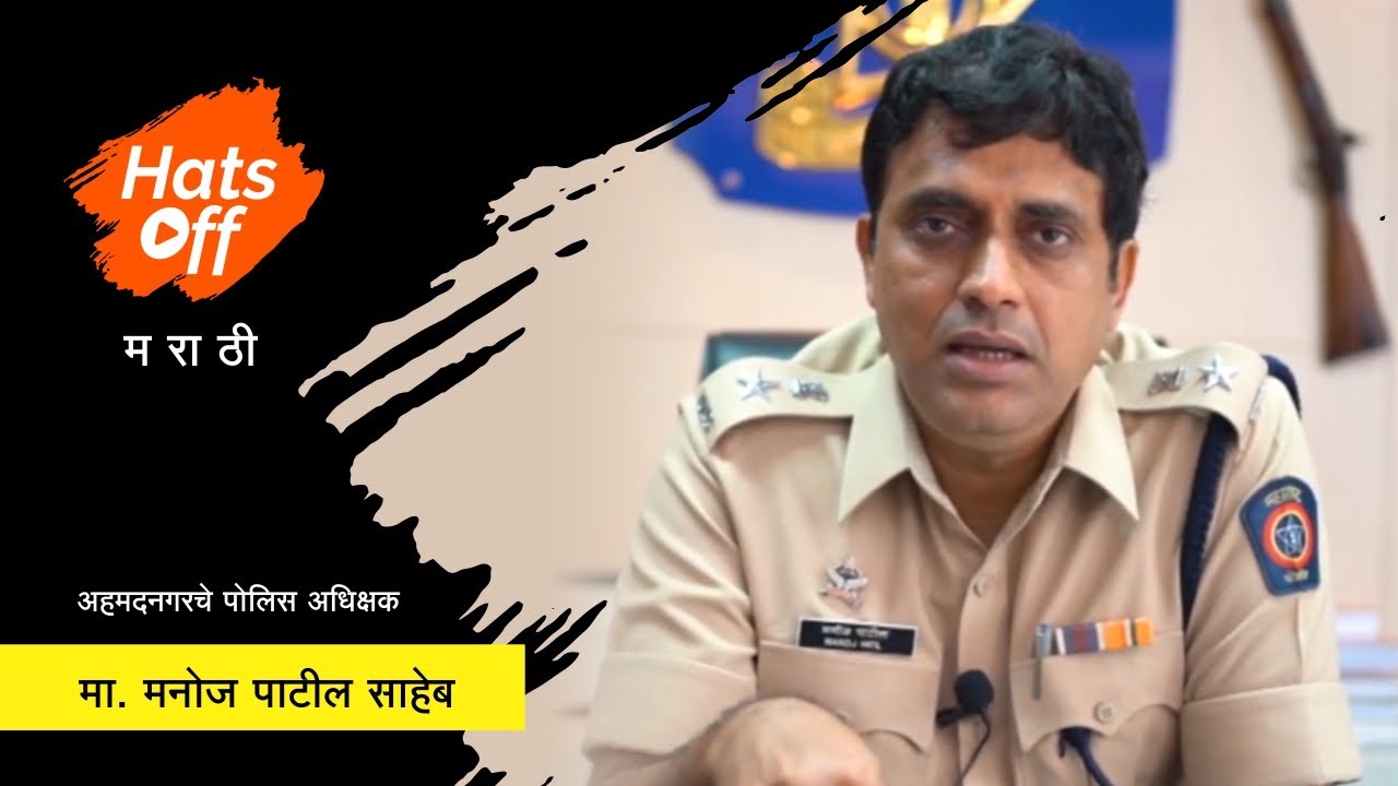 Hats Off Marathi Hon SP Manoj Patil Saheb YouTube hats-off-marathi-hon-sp-manoj-patil-saheb-youtube