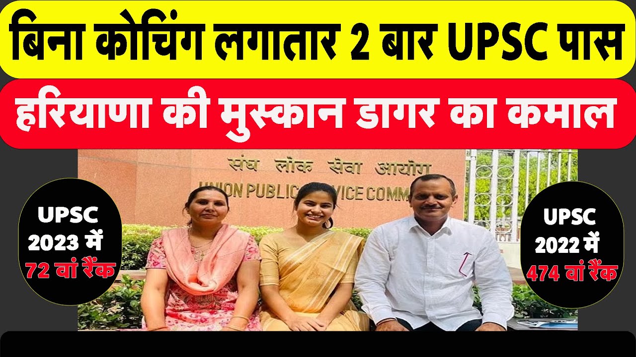 बिना कोचिंग लगातार 2 बार UPSC पास ! Muskaan Dagar interview All india ...
