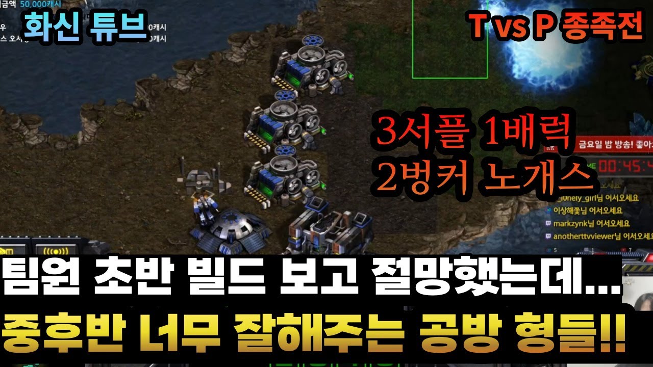 [화신튜브] 처음 보는 공방형들과의 호흡 좋네요. 초반에 의심해서 미안해!!#종족전 #테프 #tvsp #헌터 #팀플 - YouTube