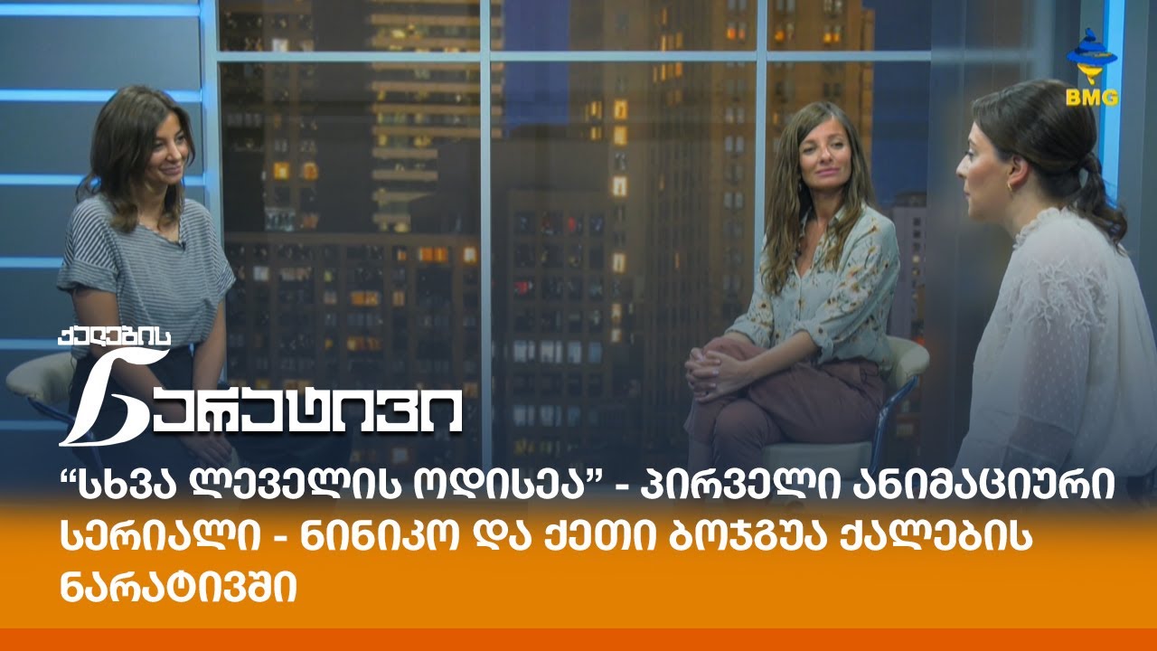 “სხვა ლეველის ოდისეა” პირველი ანიმაციური სერიალი ნინიკო და ქეთი