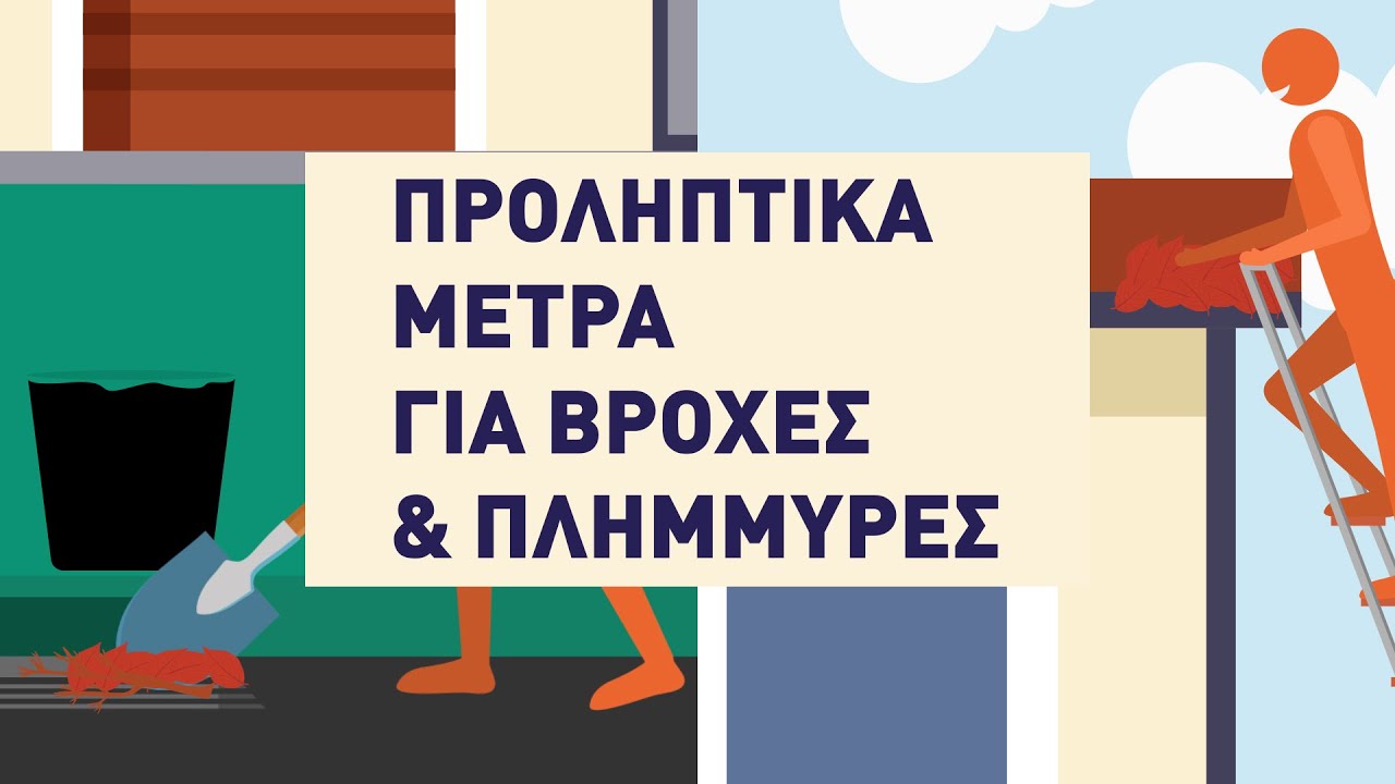 Προληπτικά Μέτρα για Βροχές και Πλημμύρες - YouTube
