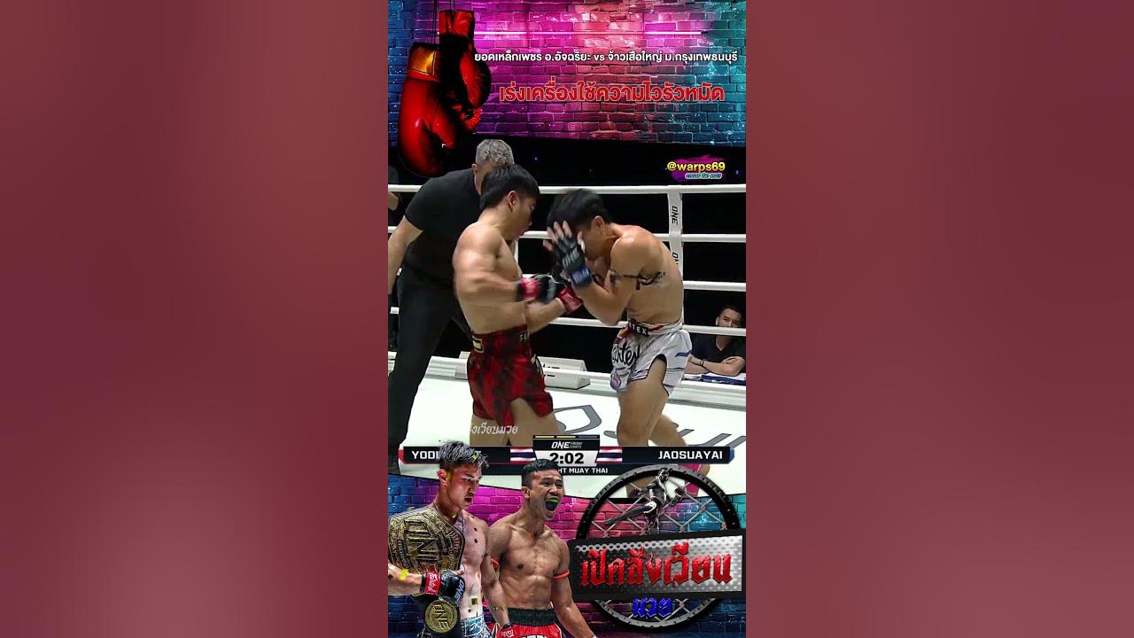 ยอดเหล็กเพชร อ.อัจฉริยะ vs จ้าวเสือใหญ่ ม.กรุงเทพธนบุรี | ONE ลุมพินี 95 | 31 ม.ค. 2568 | Ch7HD ...