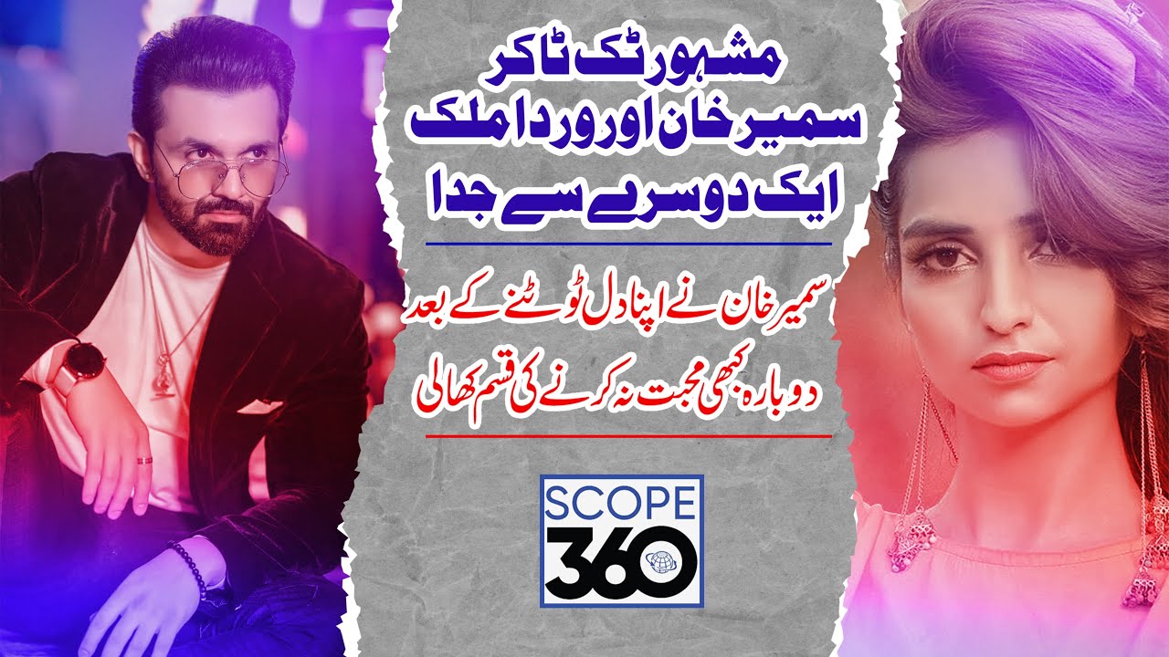 Famous Tiktoker Sumair Khan Aur Warda Malik Ek Dosry Say Judaa ...