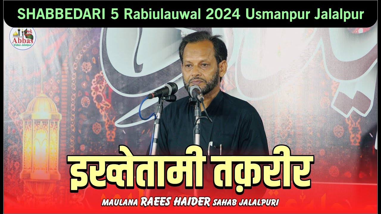 Ikhtetami Taqreer | Maulana Raees Haider Jalalpuri | 5 Rabiulauwal 2024 ...