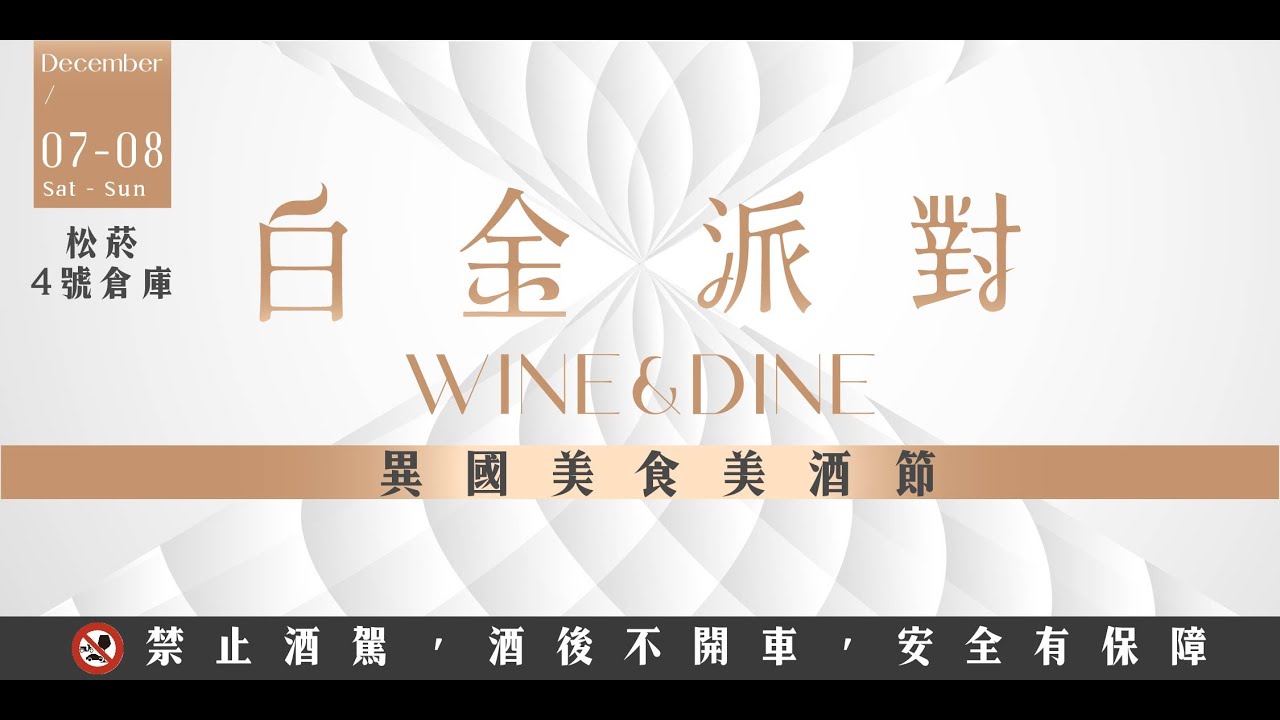 白金派對 Wine & Dine by Da Party - YouTube