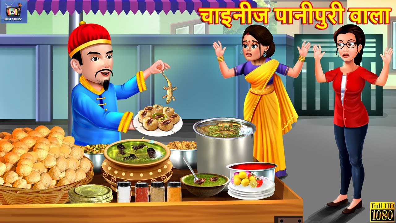 चाइनीज पानीपुरी वाला | Pani Puri wala | Hindi Kahani | Moral Stories ...
