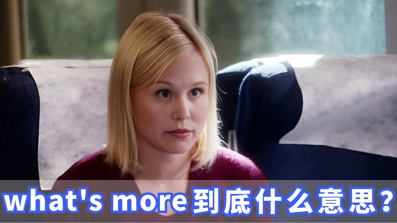 美国人常挂嘴边的what's more是什么？你记住了吗？ - YouTube