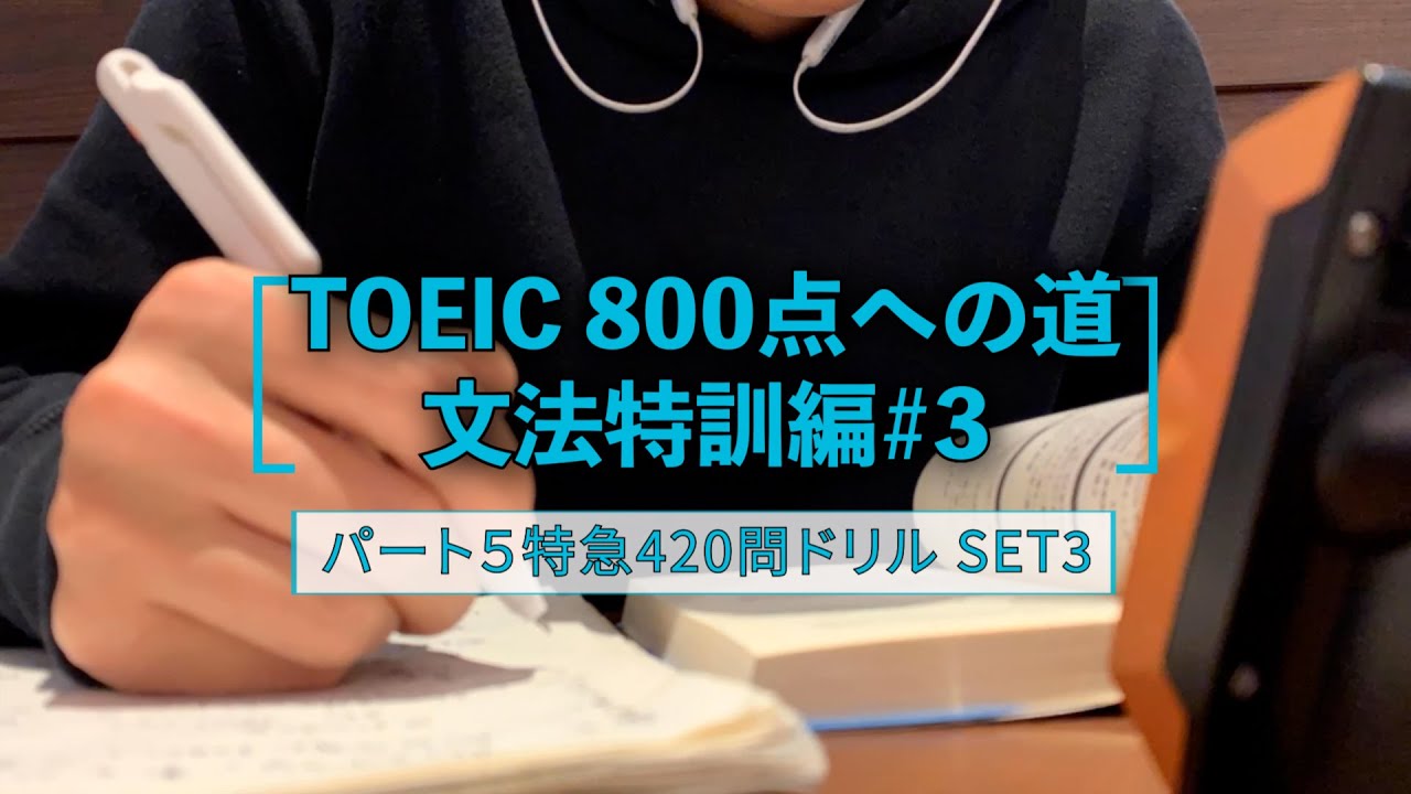 【TOEIC】TOEIC800点への道 文法特訓編＃3 - YouTube