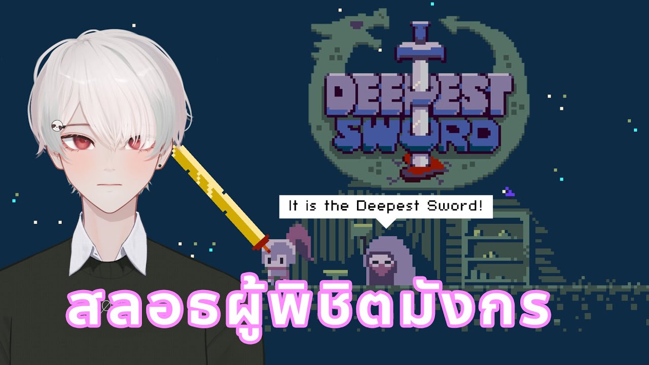【Deepest Sword】 สลอธผู้พิชิตมังกร - YouTube