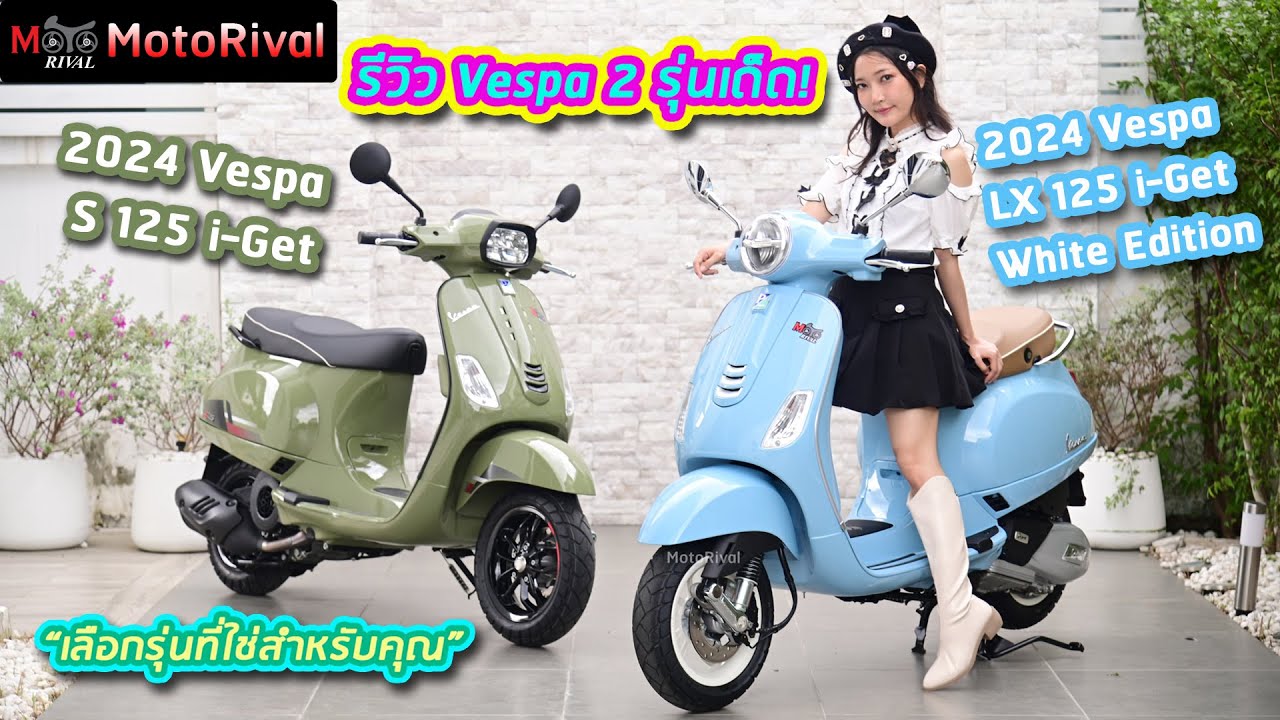 รีวิว เวสป้าสองรุ่นเด็ด! LX 125 i-Get White Edition & S 125 i-Get 2024 ...