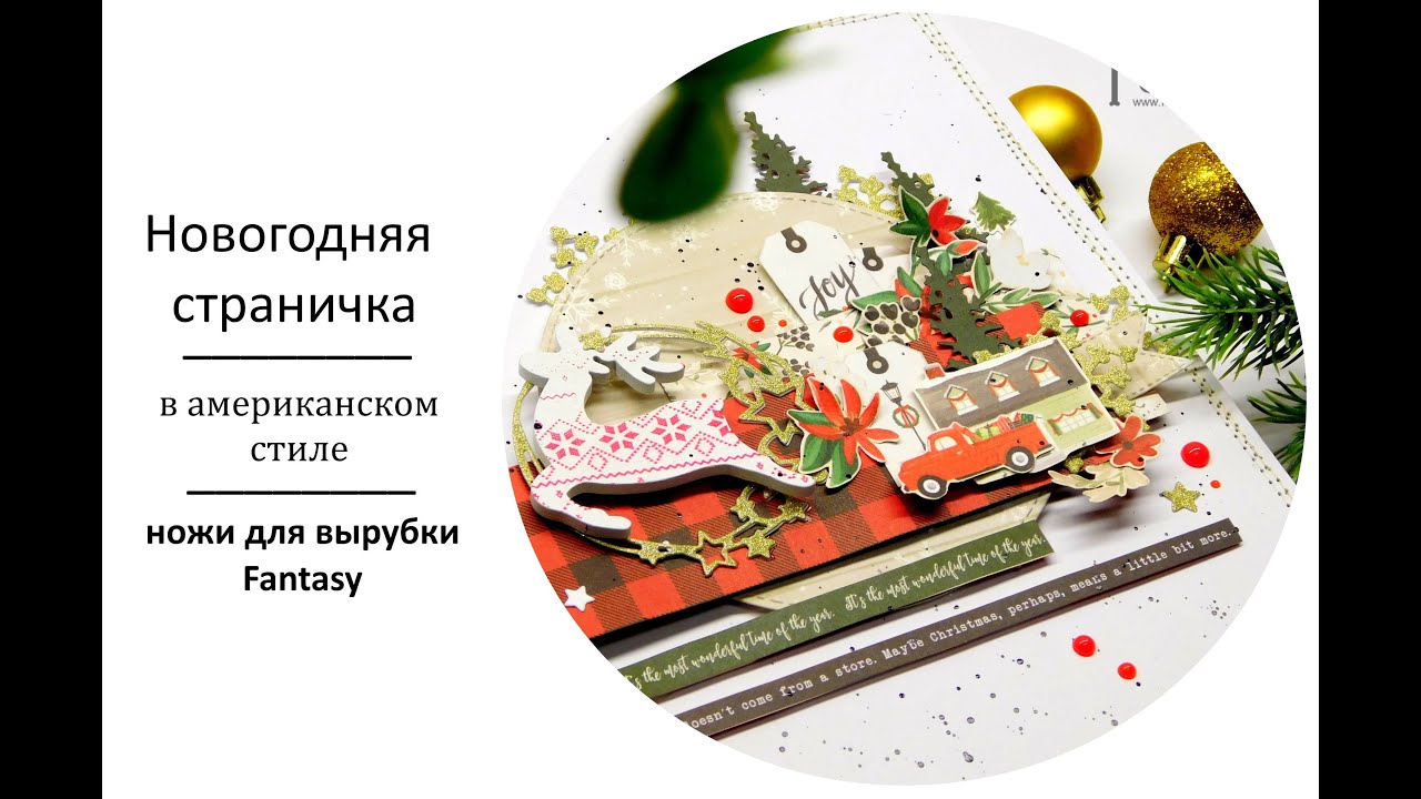 Новогодняя скрап страничка / Christmas layout tutorial. - YouTube