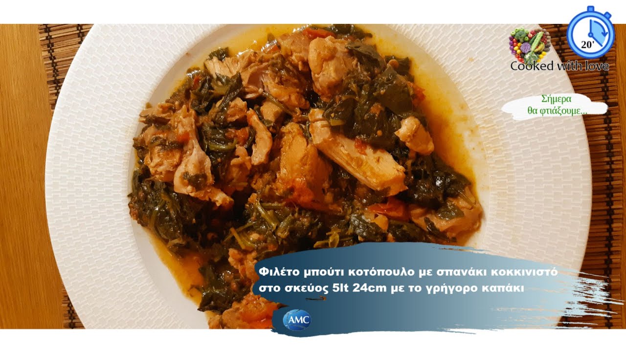 Φιλέτο μπούτι κοτόπουλο με σπανάκι κοκκινιστό - YouTube