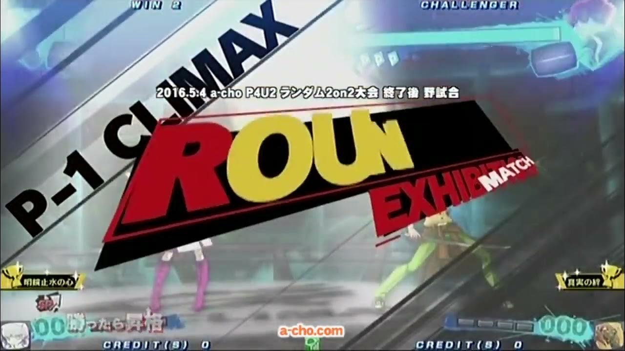 a cho P4U2 ランダム2on2大会 終了後 野試合2016 5 4 - YouTube