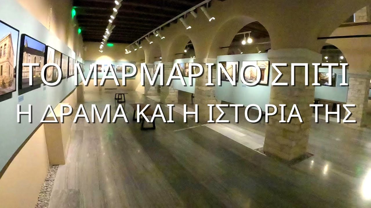 Δραμα Το Μαρμάρινο Σπίτι Η Δράμα και ο Κόσμος της - YouTube