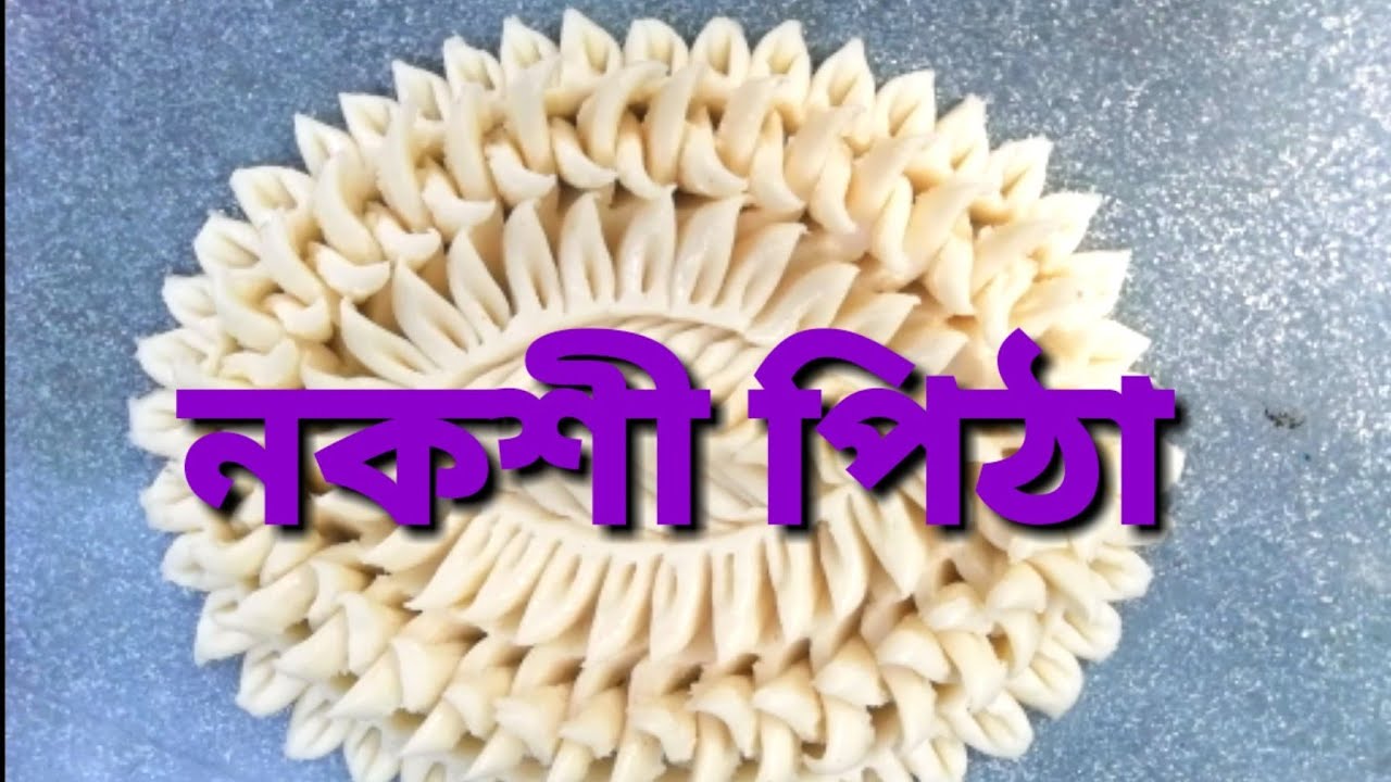 Nokshi pitha making process - YouTube