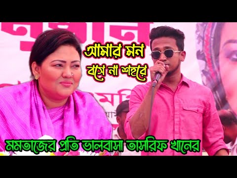 আমার মনে বসে না শহরে | Tasrif khan | Kure ghor Concert | Singair ...