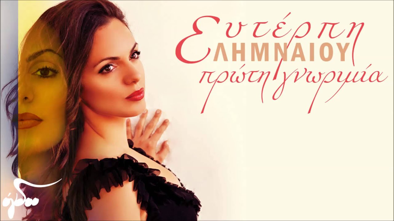 Ευτέρπη Λημναίου - Όταν Μ' Αγγίζεις | Official Audio Release - YouTube