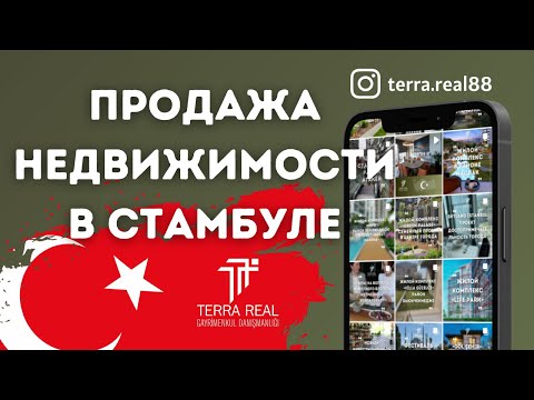 ТЕРРА РЕАЛ - ТУРЦИЯ - КВАРТИРЫ ПРОДАЖА НЕДВИЖИМОСТИ В СТАМБУЛЕ