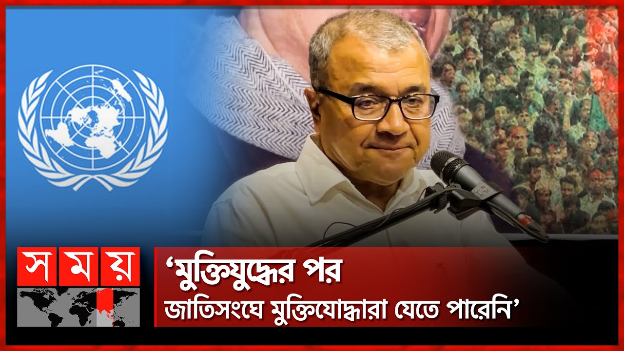 সমন্বয়করা জাতিসংঘে, মুক্তিযোদ্ধাদের নেয়নি কোনো রাষ্ট্রপ্রধান ...