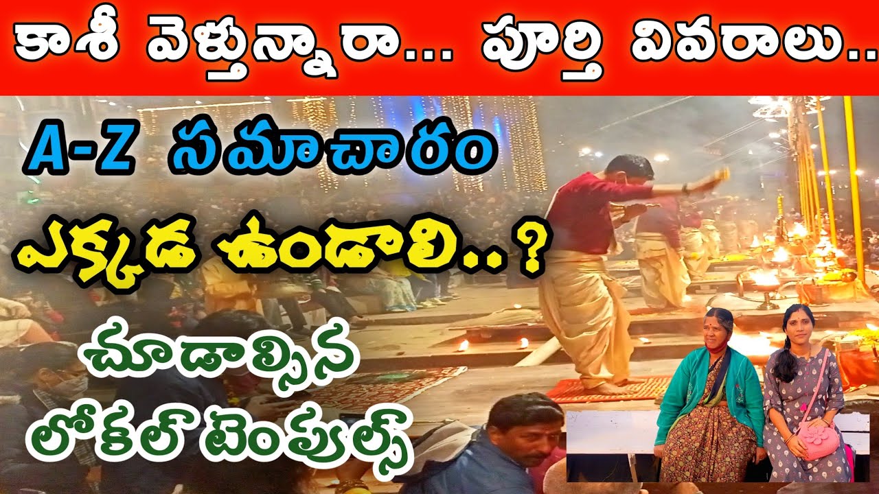 kashi yatra information in telugu | varanasi full tour plan | popular ...