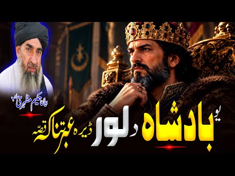 Molana Hakeem Mazhari | Da Badsha da Lor ghebratnaka qissa | د بادشاہ د لور عبرتناکہ قصہ ۔