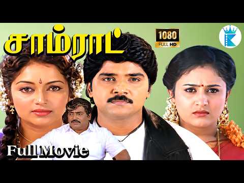 சாம்ராட் || Samrat || Ramki,  Vineetha , Mohan Natarajan || Tamil Super hit H D Full Movie📽