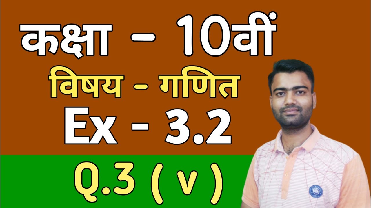 Q. 3 ( v ) Ex. 3.2 Class 10th Maths in Hindi | Prashnavali 3.2 kaksha 10 ganit - YouTube