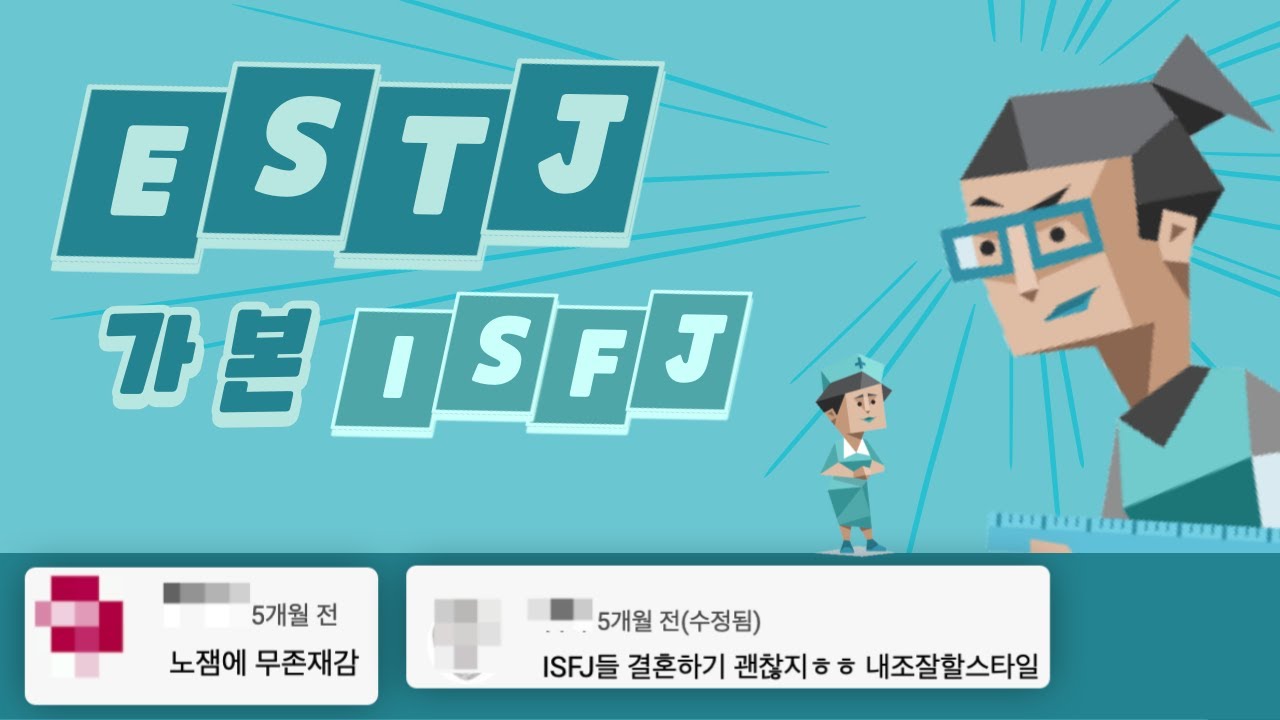 ESTJ가 본 ISFJ 유형 댓글 모음 - YouTube