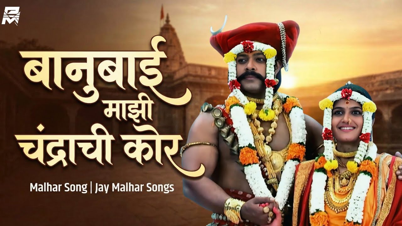 बानुबाई माझी चंद्राची कोर _ Malhar Song _ Banubai Majhi Chandrachi Kor ...