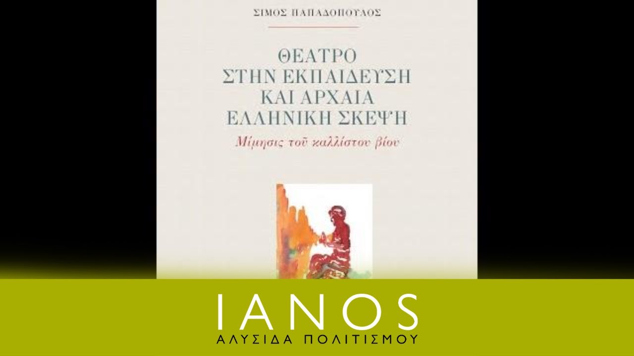Σίμος Παπαδόπουλος | «Θέατρο στην Εκπαίδευση και Αρχαία Ελληνική Σκέψη ...