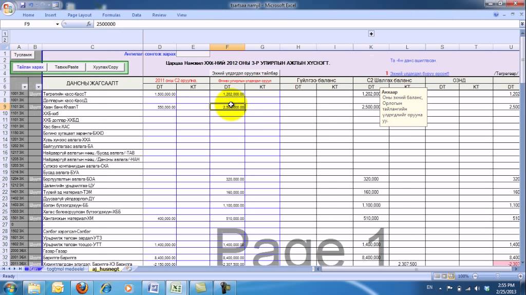 1 3 1 Баланс, Орлогын тайлангын эхний үлдэгдэл - YouTube