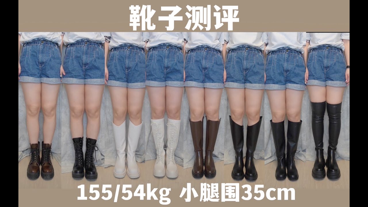 「155⧸54kg」小腿围35cm！微胖靴子测评！梨形必看！ - YouTube