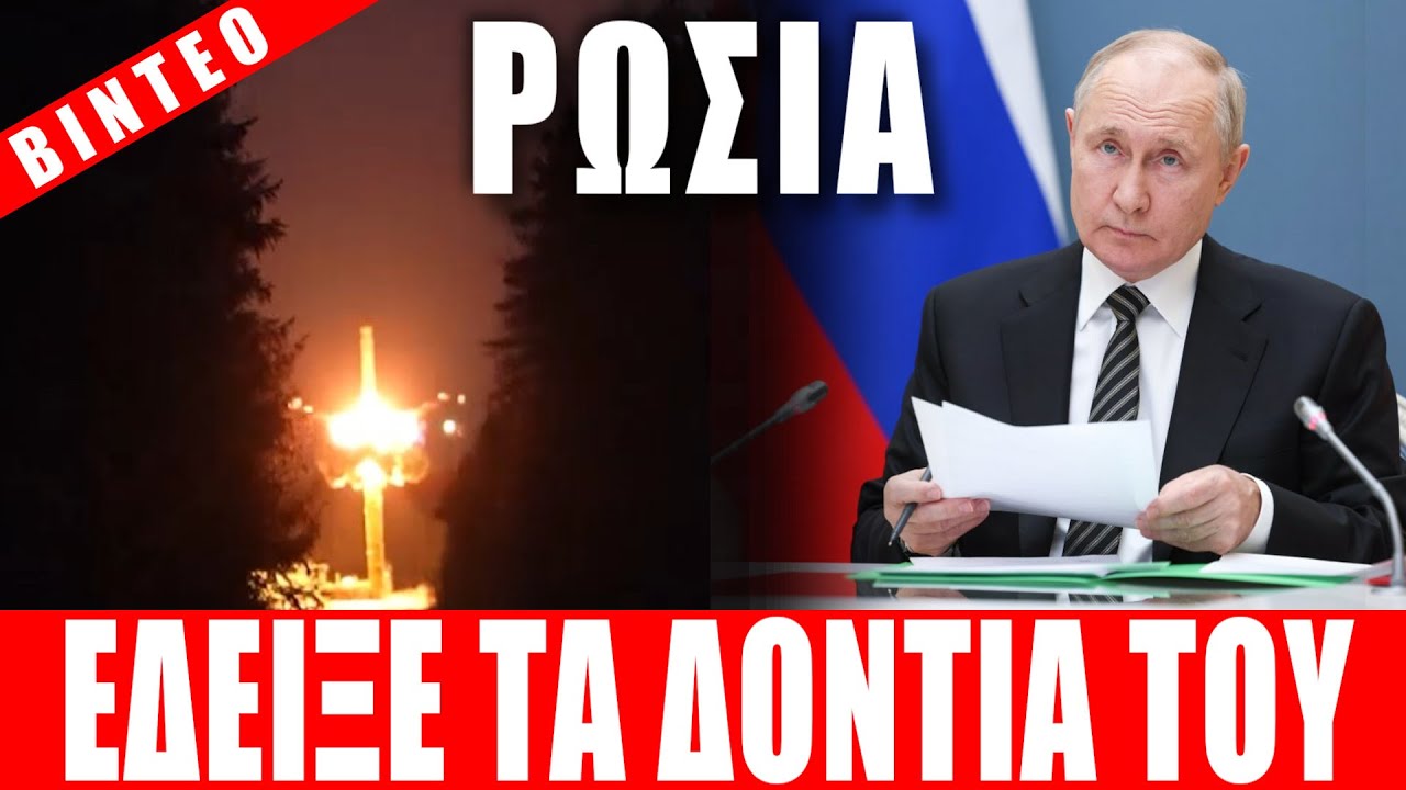 ΡΩΣΙΑ | Ο Πούτιν έδειξε τα δόντια του... - (26.10.2023)[Eng subs] - YouTube