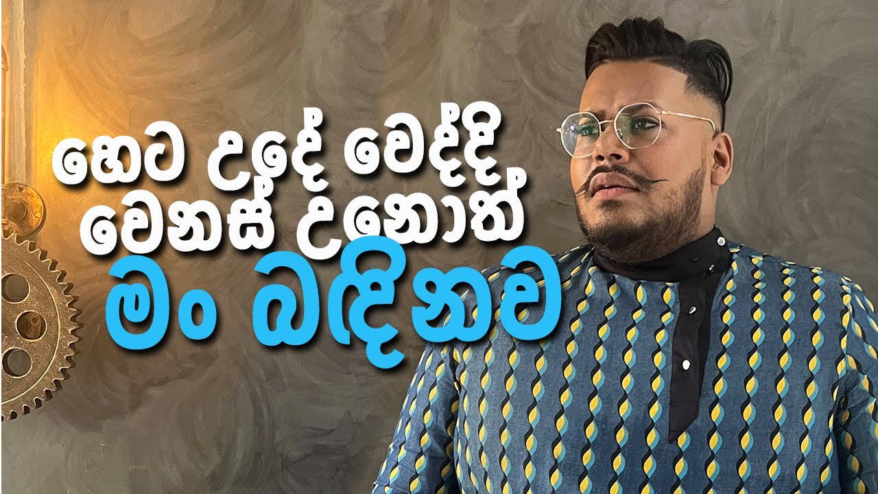 හෙට උදේ වෙද්දි වෙනස් වුනොත් මං බඳිනවා You and Me | Danu Innasithamby ...