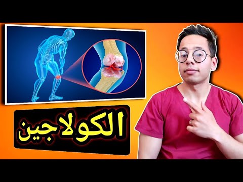 الكولاجين : الحل النهائي لاسترجاع الغضاريف المتآكلة بدون اللجوء لعملية جراحية