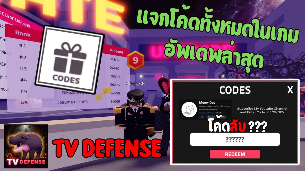 Roblox || TV Defense แจกโค้ดท้้งหมดในเกม อัพเดทล่าสุด ได้ของเยอะ ...