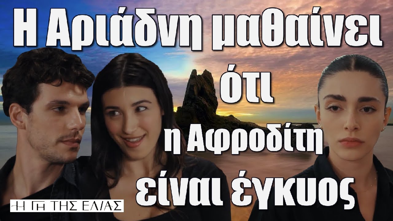 Η Γη της Ελιάς: Έτσι μαθαίνει η Αριάδνη ότι η Αφροδίτη είναι έγκυος από ...