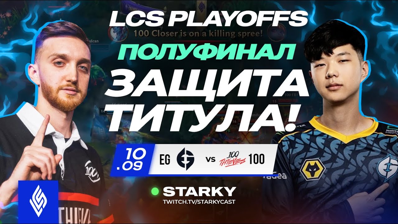 ПОЛУФИНАЛ LCS | КУДА ДЕЛСЯ DANNY? | EG VS 100T - YouTube