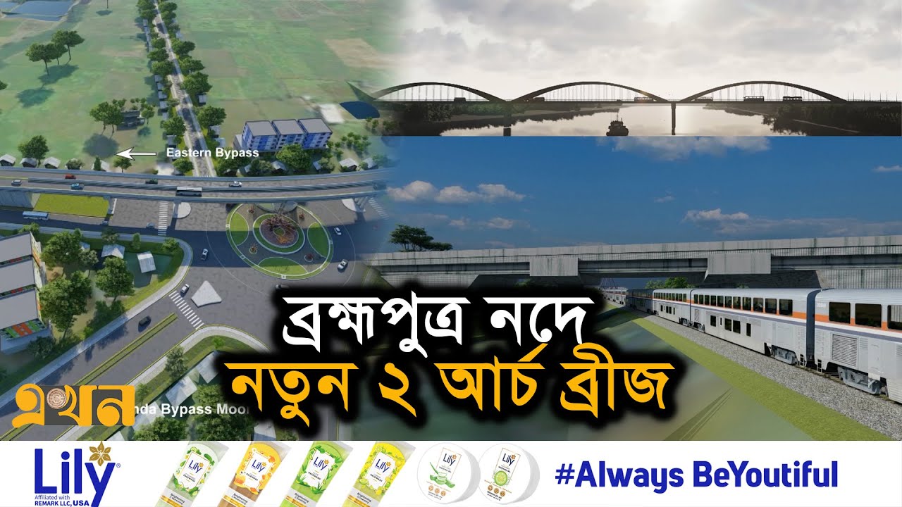 ভোগান্তি কমার সাথে বাড়বে অর্থনীতির গতিপ্রবাহ | Arch Bridge Mymensingh ...