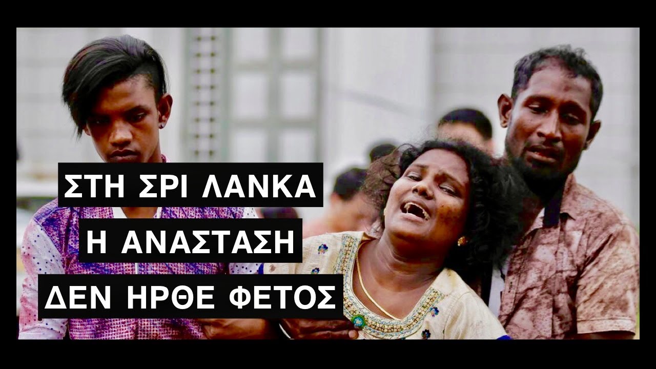 Στη Σρι Λανκα η "Ανάσταση" δεν ήρθε φέτος - YouTube