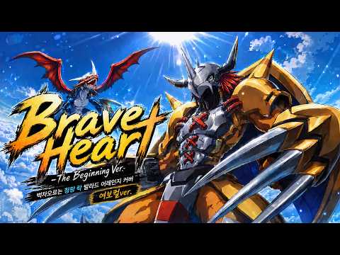디지몬 OST - Brave Heart (더 비기닝Ver. 벅차오르는 청량 락 발라드 어레인지 커버) | GrangChe.Ver
