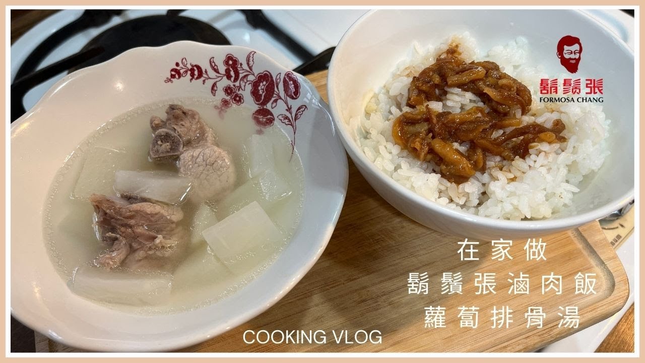 在家做鬍鬚張滷肉飯搭白蘿蔔排骨湯Formosa Chang Minced pork stew with rice｜輕鬆煮。日常料理ep27 ...