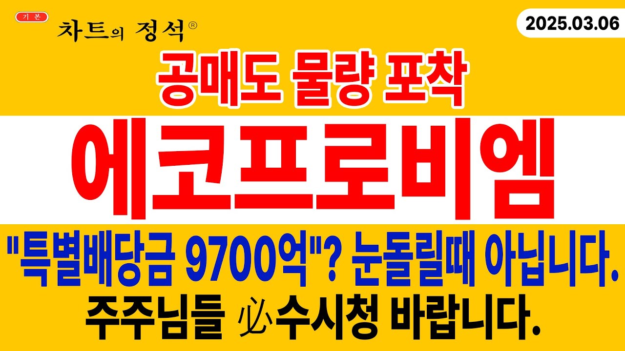 에코프로비엠 주가전망 5분전 특급 속보 에코플비엠 공매도 물량 포착 숏스퀴즈 작업 시작 에코프로비엠 에코프로비엠주가