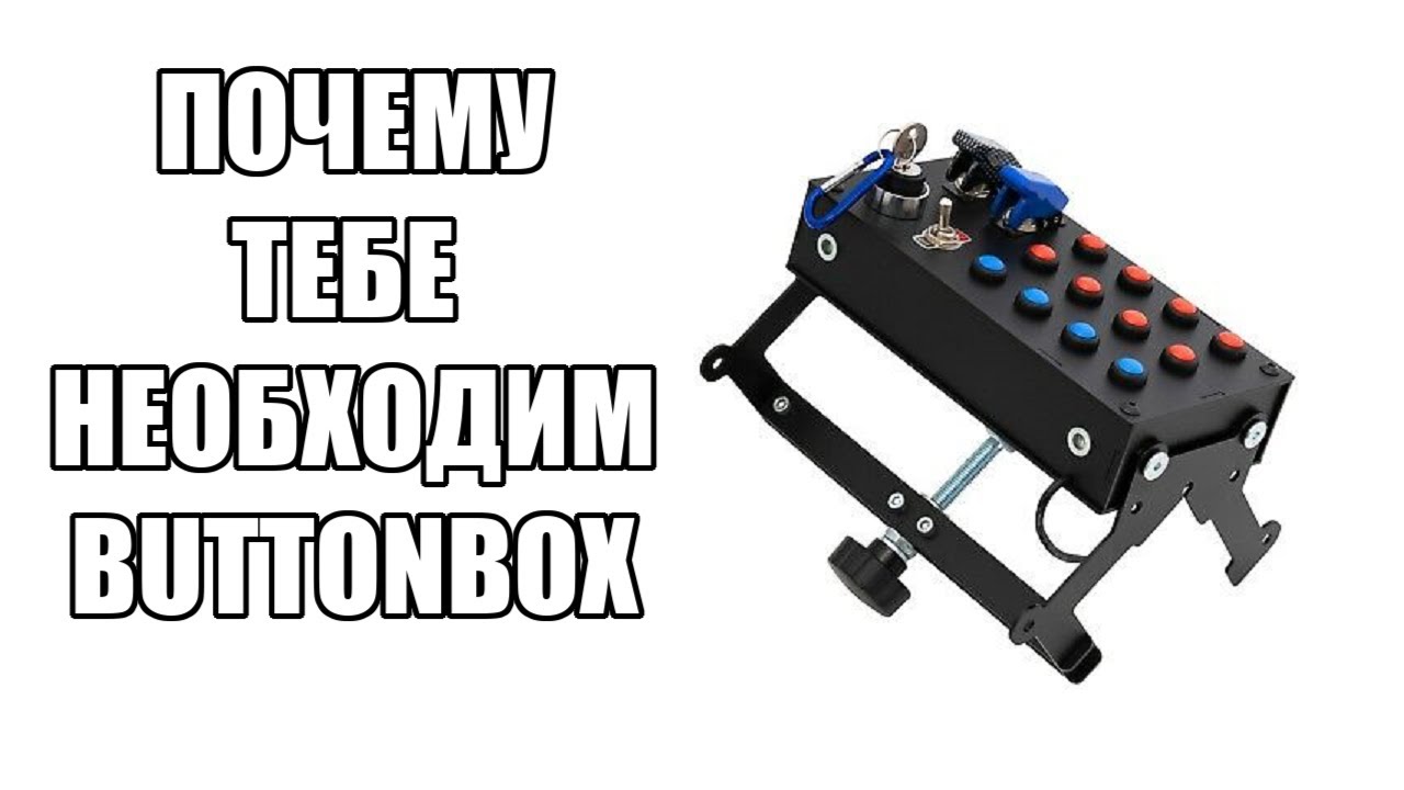 Что такое Button Box и в каких случаях его стоит покупать - YouTube
