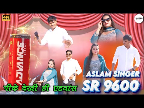 Aslam Singer SR 9600 NEW ( पीके देखी ही एडवांस ) 4K OFFICIAL VIDEO SONG / ASLAM SINGER ZAMIDAR