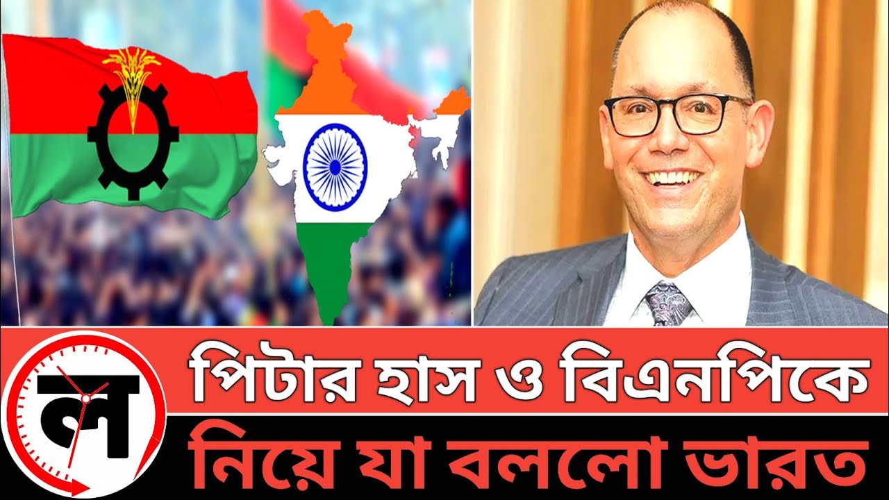 পিটার হাস ও বিএনপিকে যা বললো ভারত। pitar has news today। varot। Last ...