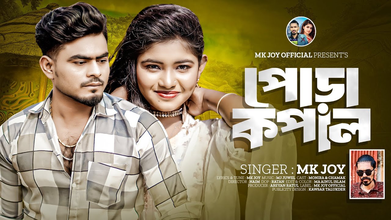 Pora Kopal | পোরা কপাল | | MK Joy | sad music video | Tik Tok viral song 2024 | MK Joy Official ...