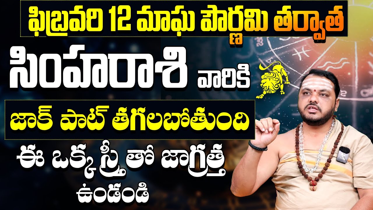 సింహ రాశి వారికి జాక్ పాట్ తగలబోతుంది Simha Rasi Phalalu February 2025 ...