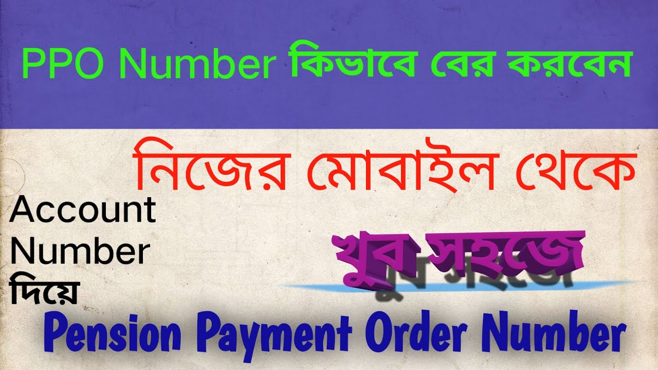 How to know PPO number by account number OR member id of EPFO pensioner ...