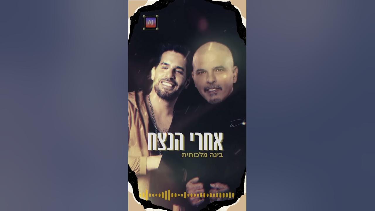 אייל גולן ופאר טסי בדואט אחרי הנצח בינה מלכותית Youtube